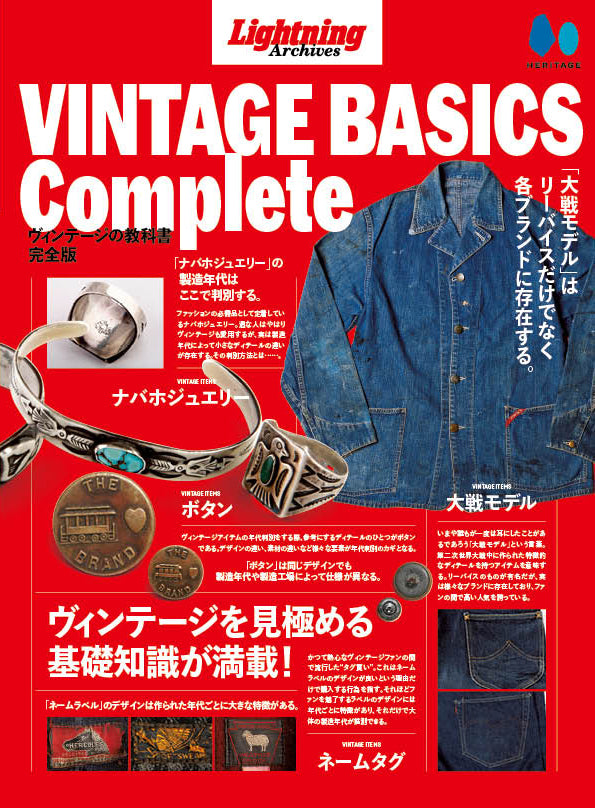 【復刻版】Lightning Archives 「VINTAGE BASICS Complete」 | メンズファッション誌「Lightning」公式オンラインストア
